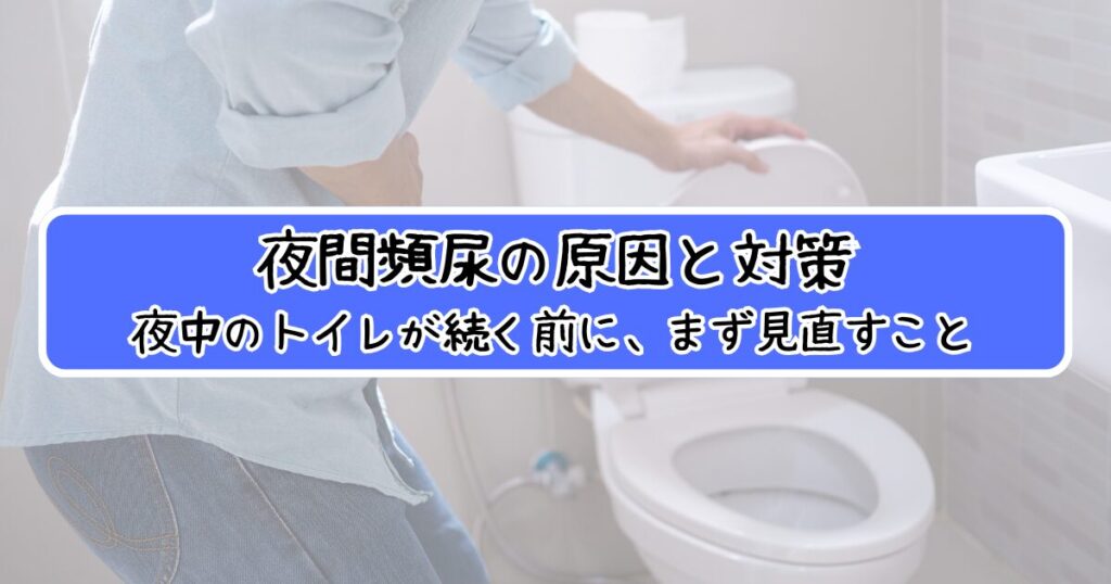夜間頻尿の原因と対策｜何回から異常？夜中のトイレを減らす改善法 | カラダの健康サポートブログ